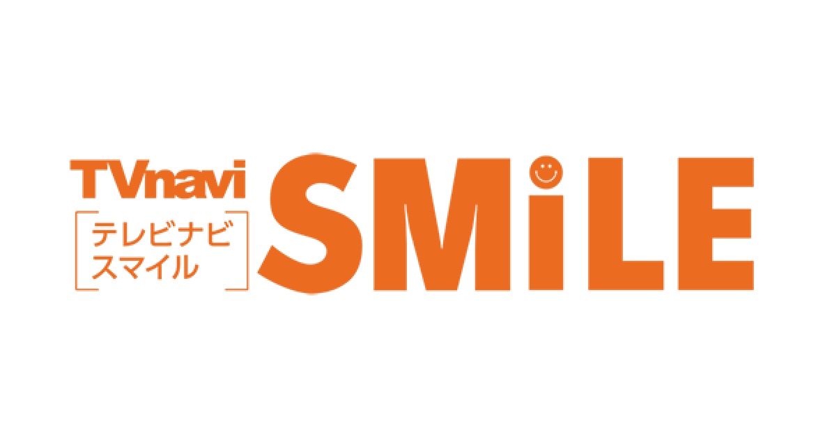 岸優太、9/28発売「TVnavi SMILE」SP裏表紙に登場決定！ | ティアラ城(情)報