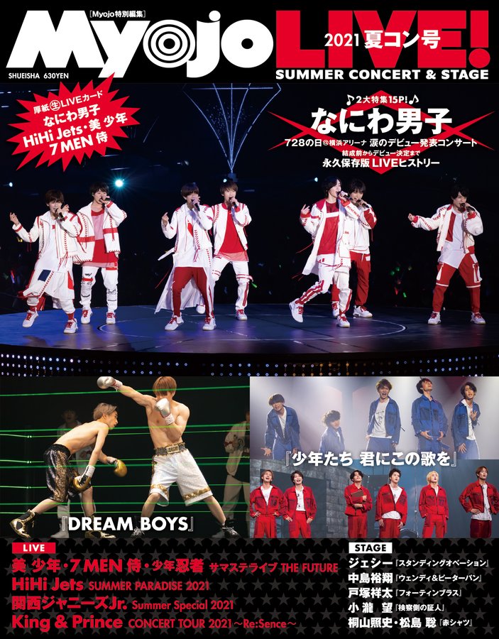 《予約開始》King & Prince、10/5発売「Myojo LIVE! 2021夏コン号」登場！ | ティアラ城(情)報