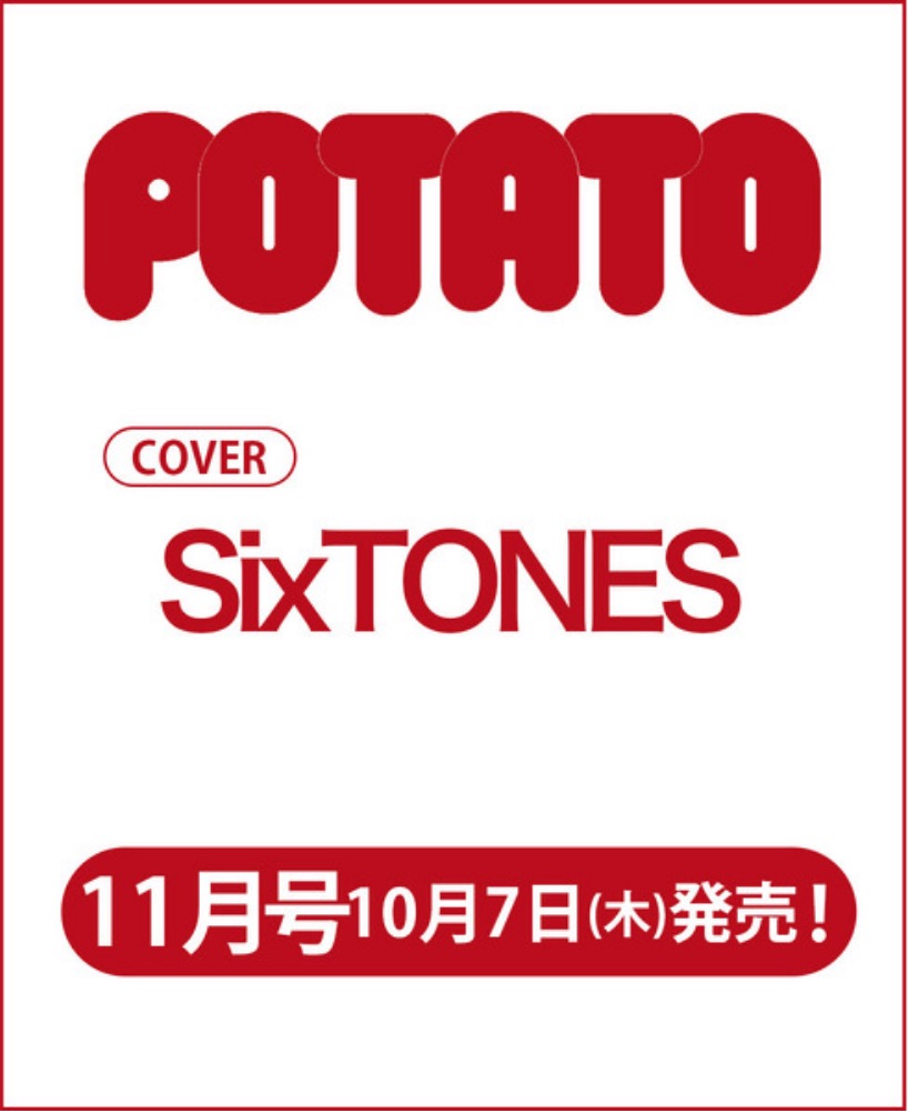 《予約開始》10/7発売「POTATO」King & Prince連載掲載！表紙はSixTONES！ | ティアラ城(情)報