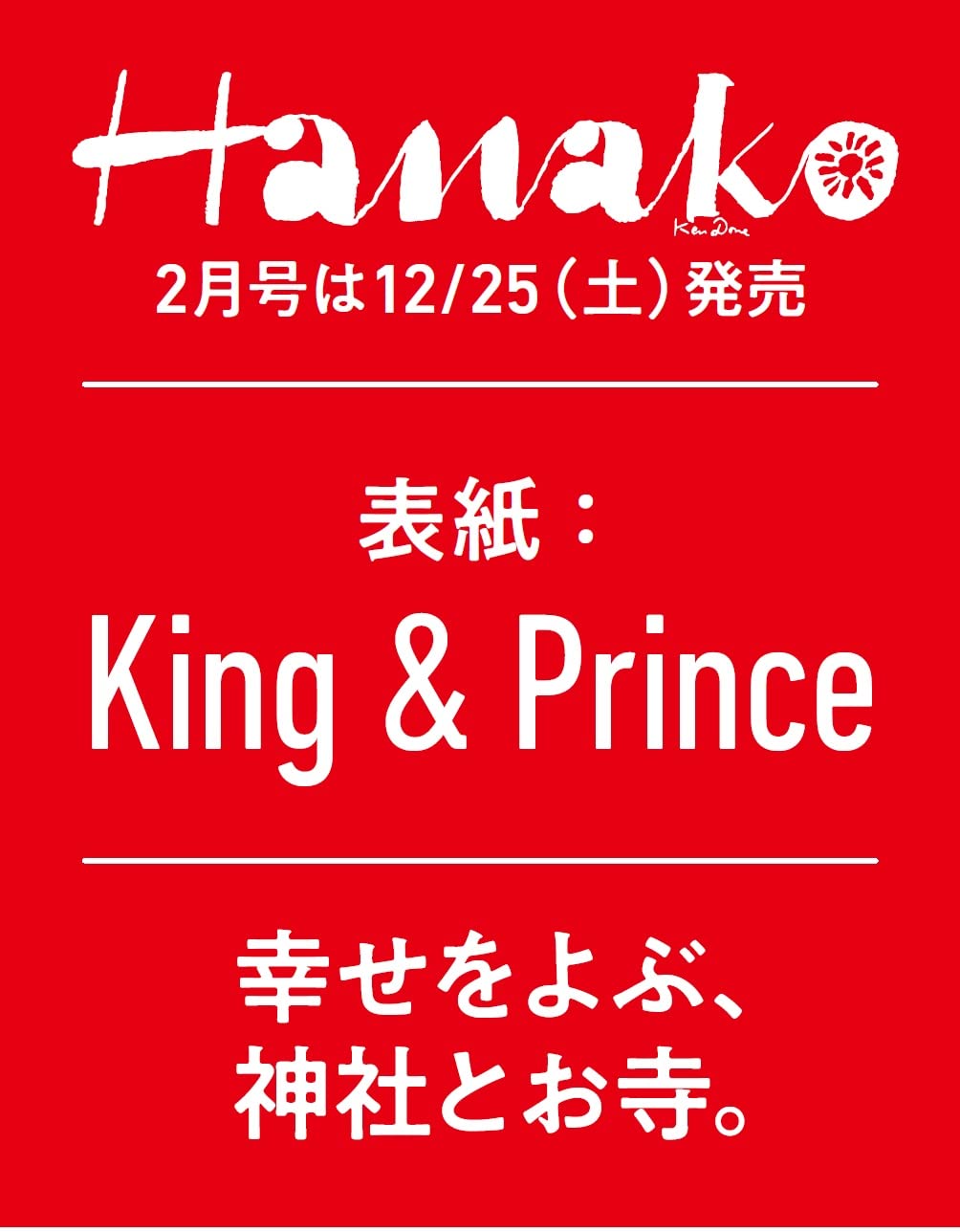 《表紙公開》King & Prince、12/25発売「Hanako」表紙に登場決定！ | ティアラ城(情)報