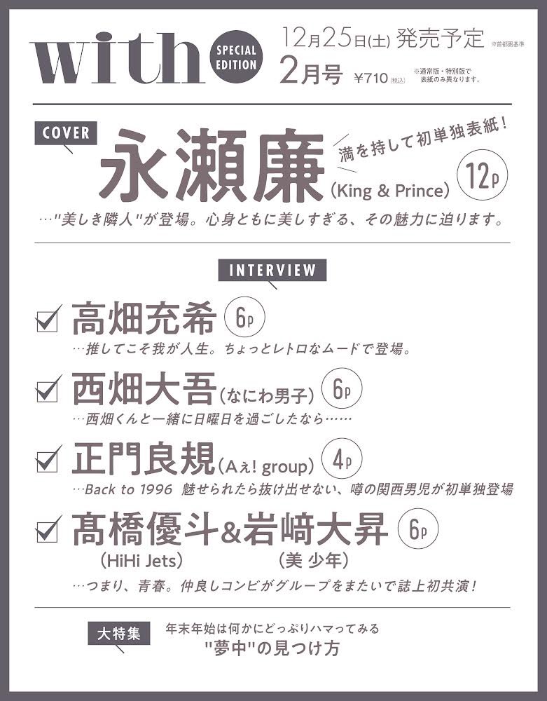 《表紙公開》永瀬廉、12 25発売「with 特別版」で満を持して初単独表紙! ティアラ城 情 報