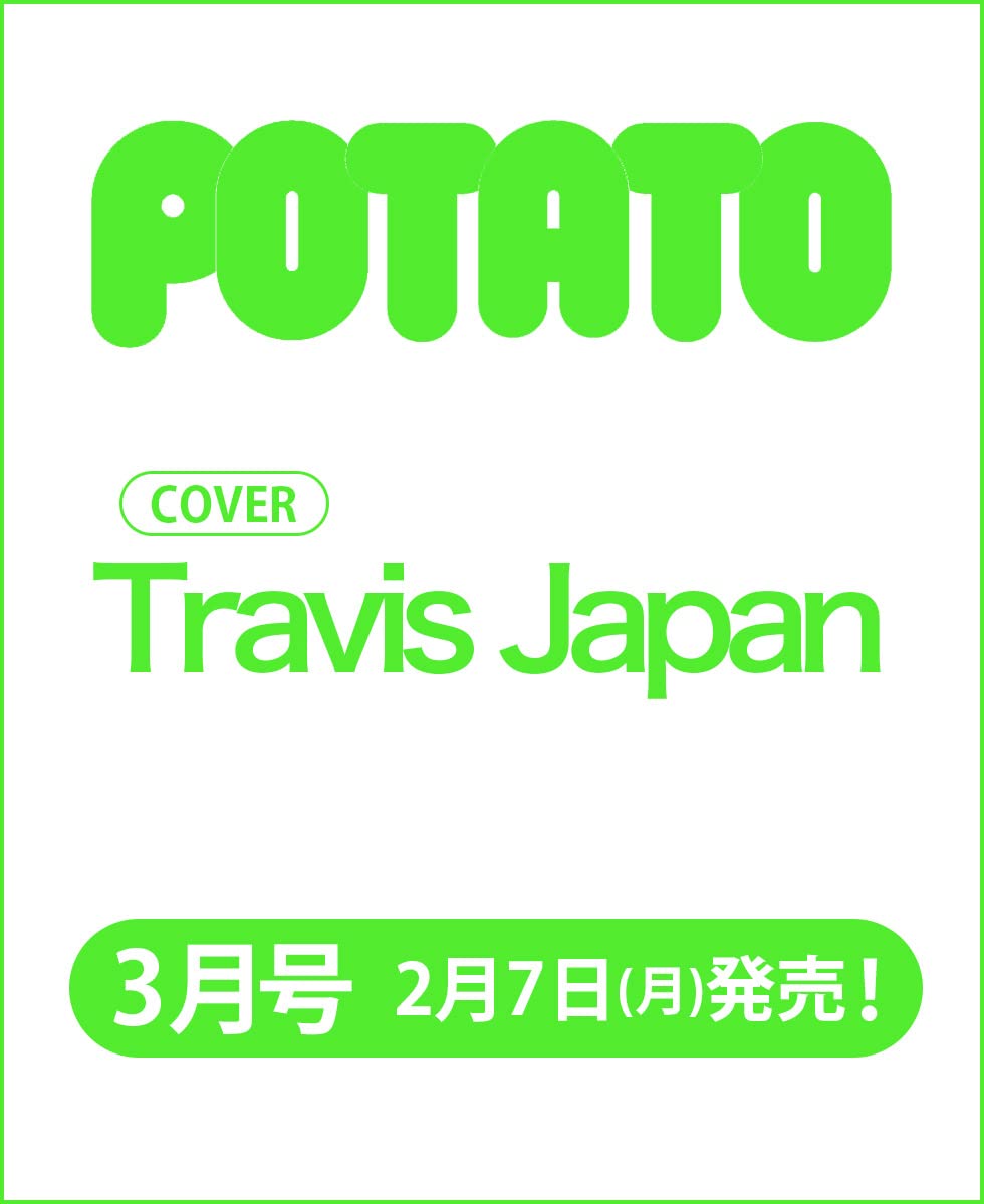 《予約開始》2/7発売「POTATO」King & Prince連載掲載！表紙はTravis Japan！ | ティアラ城(情)報