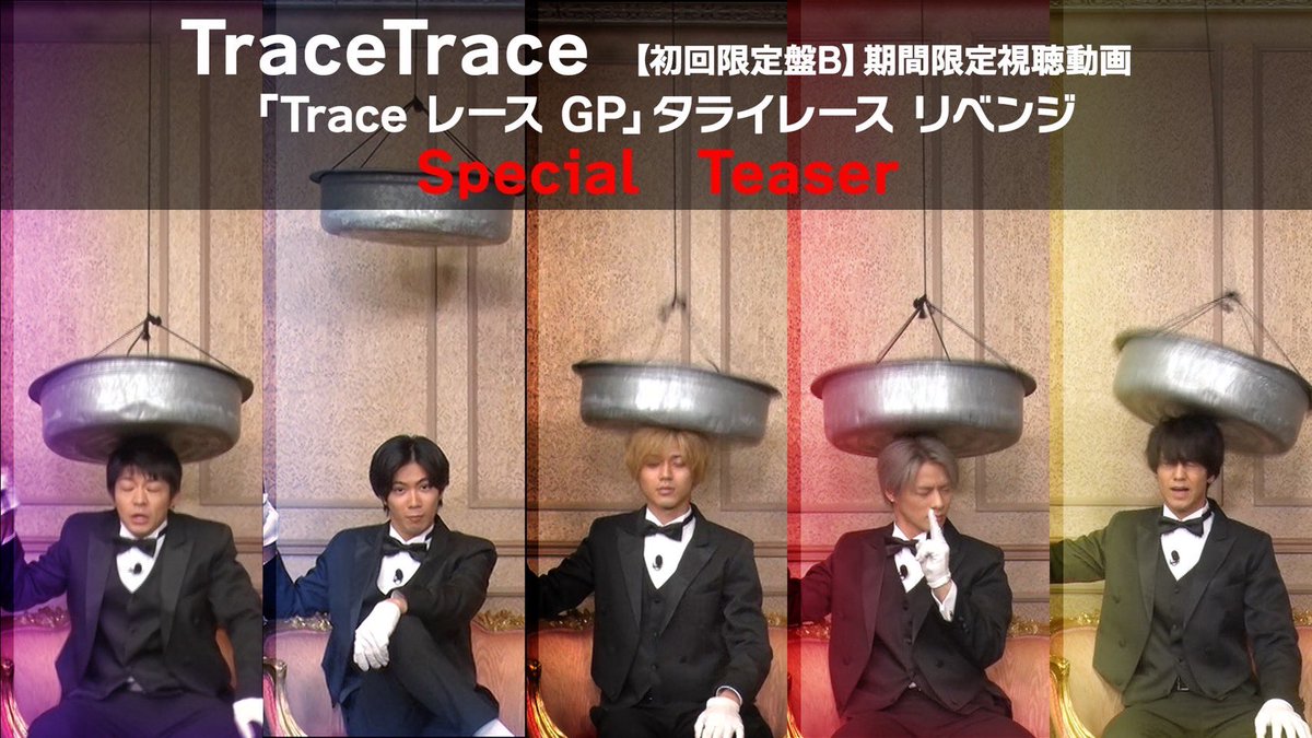 《タライレースリベンジ SPティザー映像公開》King & Prince 10th シングル「TraceTrace」発売決定！ | ティアラ城(情)報