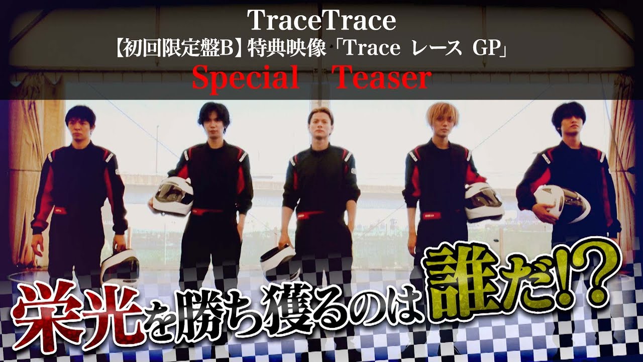 《Trace レース GP ティザー映像公開》King & Prince 10th シングル「TraceTrace」発売決定！ | ティアラ城(情)報
