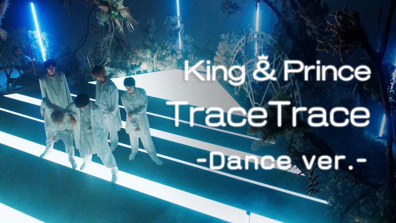 《MV ダンスver. YouTube Edit 公開》King & Prince 10th シングル「TraceTrace」発売決定！ | ティアラ城(情)報