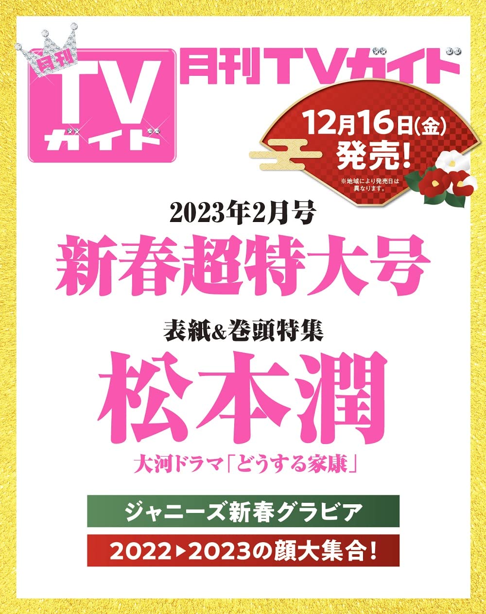 キンプリ、12 16「月刊tvガイド 新春超特大号」登場決定! ティアラ城 情 報