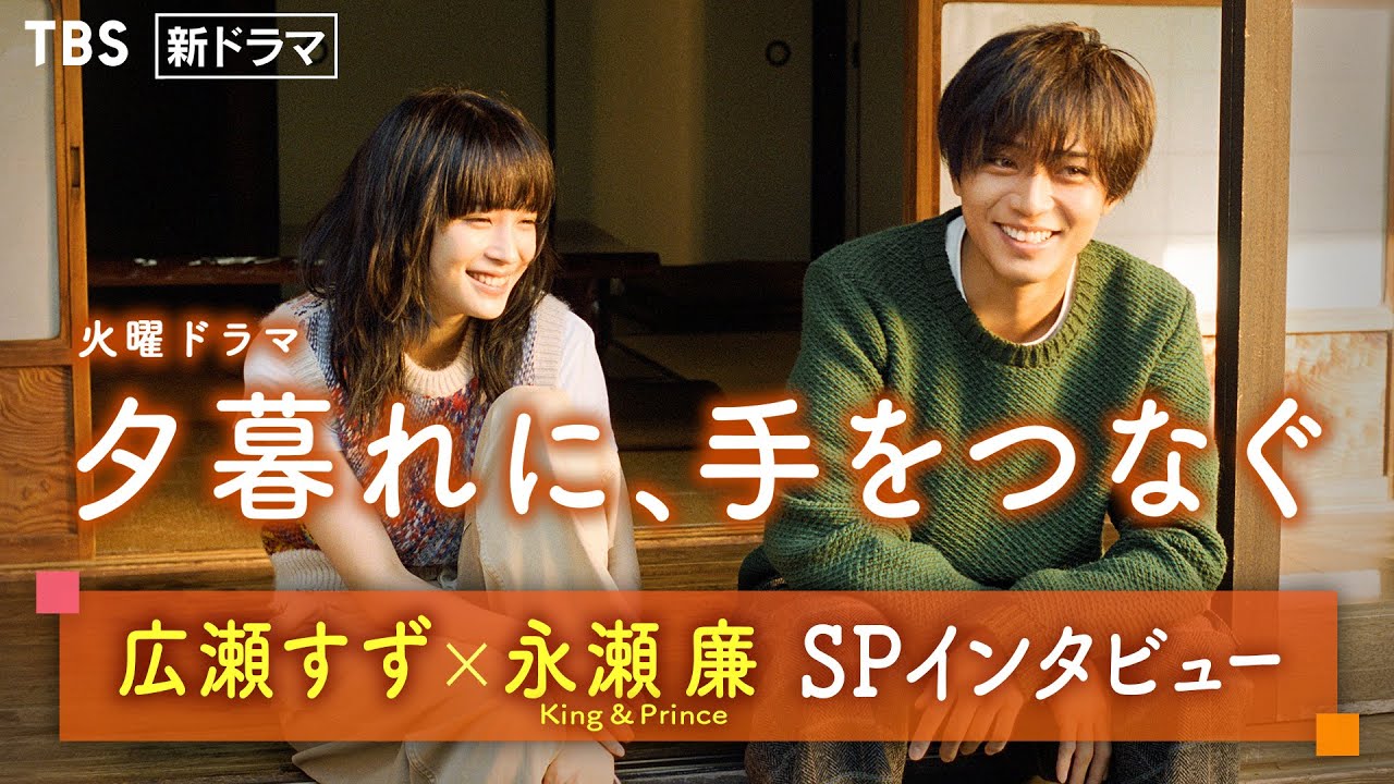 《インタビュー動画公開》永瀬廉×広瀬すず「夕暮れに、手をつなぐ」北川悦吏子ラブストーリー出演決定！ ティアラ城 情 報