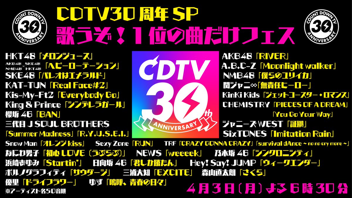 《歌唱曲発表》キンプリ、｢CDTV 30周年 4時間半SP」出演決定！ジャニーズから13組 | ティアラ城(情)報