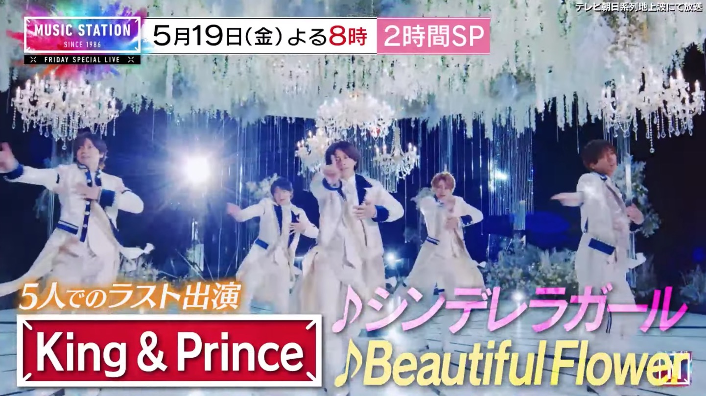 《披露曲2曲決定》キンプリ、snow Man「mステ 2時間sp」出演決定！ ティアラ城 情 報