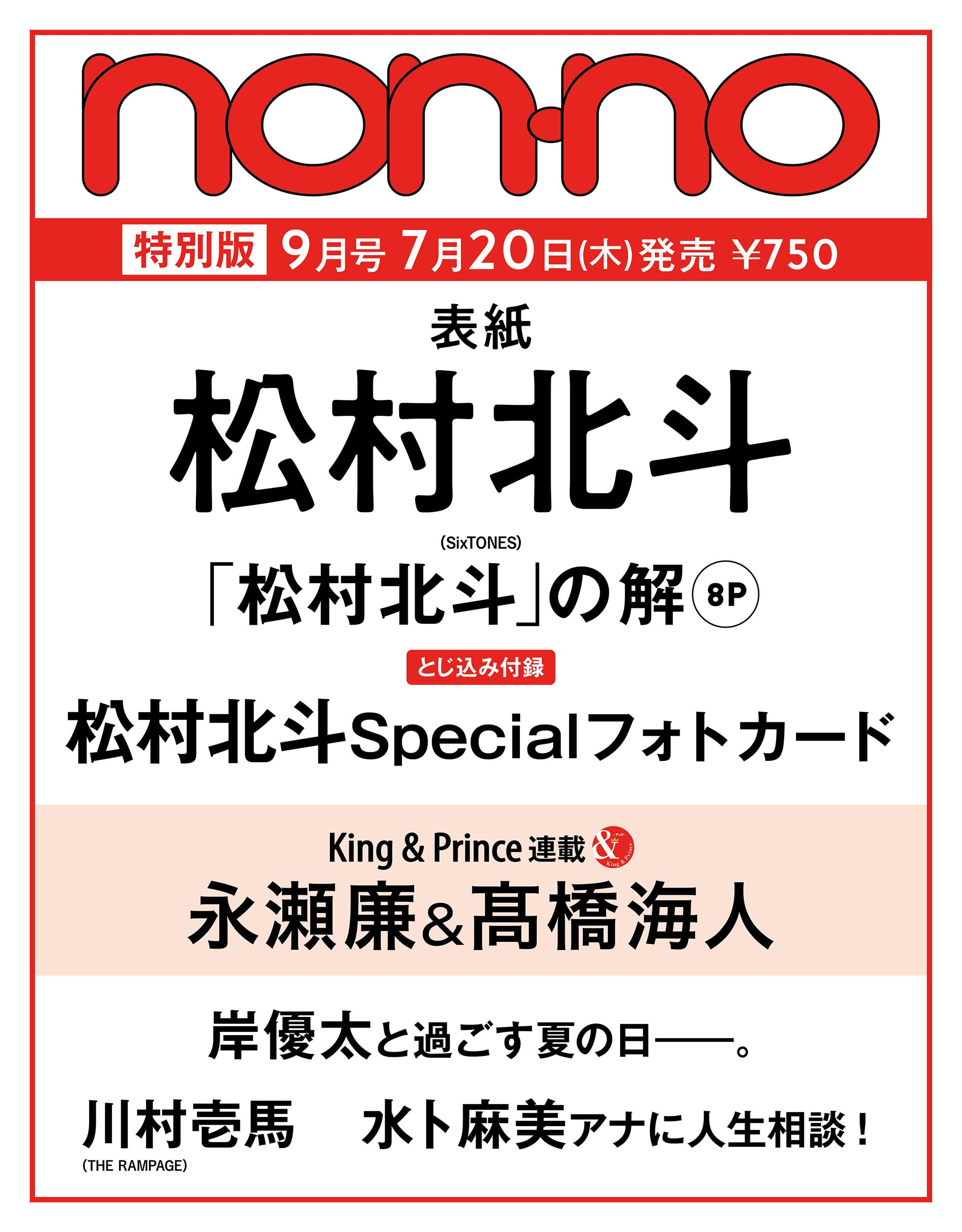 キンプリ＆岸優太、7/20発売「ノンノ」登場決定！ | ティアラ城(情)報