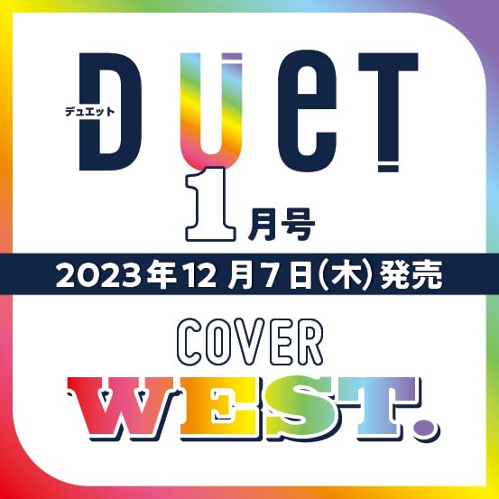 キンプリ掲載、12/7発売「DUeT」予約開始！表紙はWEST. | ティアラ城(情)報