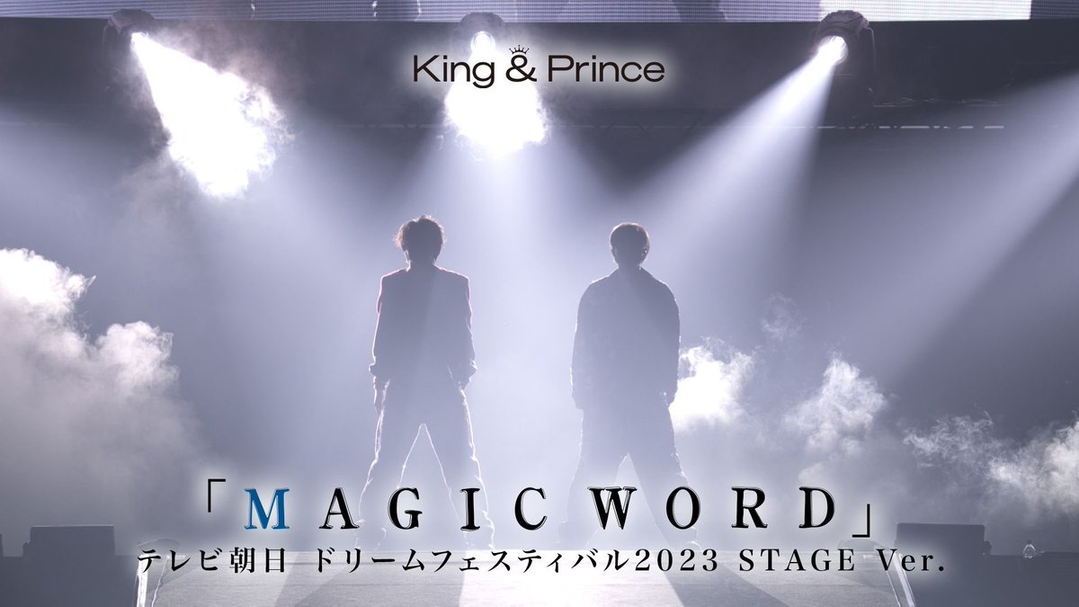 キンプリ「MAGIC WORD」ドリフェス2023 STAGE Ver. 映像公開！ | ティアラ城(情)報