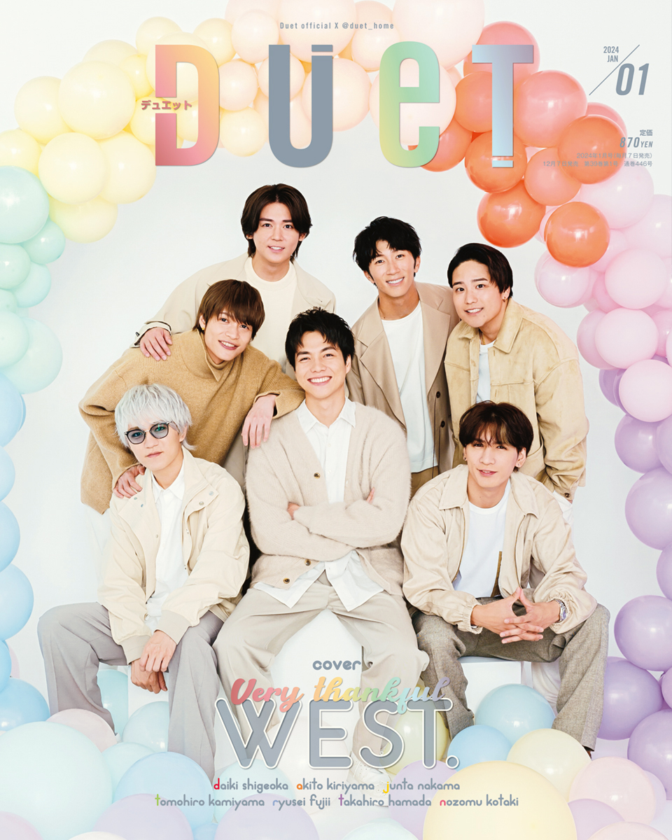 《表紙解禁》キンプリ掲載、12/7発売「DUeT」予約開始！表紙はWEST. | ティアラ城(情)報