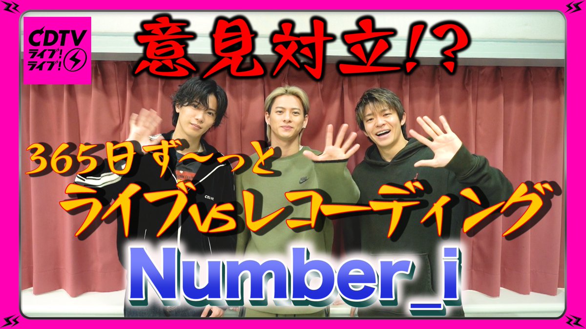 《コメント動画公開》Number_iの意見が対立…!?『CDTVライブ! ライブ! 4時間半SP』 | ティアラ城(情)報