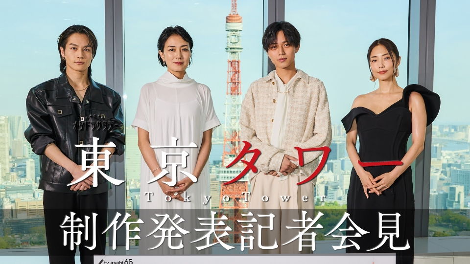 《裏側映像も》永瀬廉主演ドラマ「東京タワー」制作発表会見 映像公開！ ティアラ城 情 報