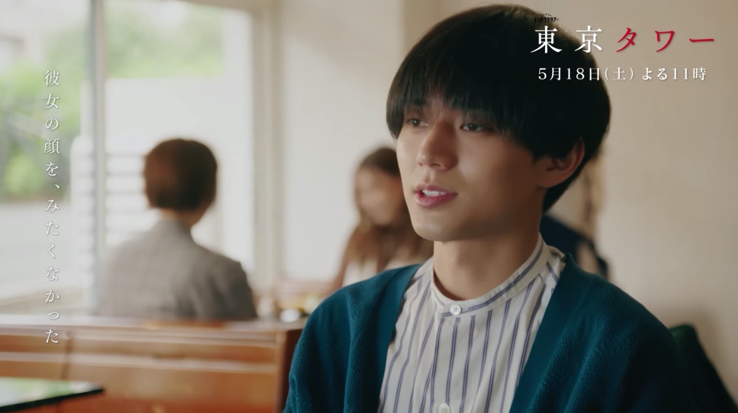 永瀬廉「東京タワー」“第4話 見逃し配信” ＆ “第5話 予告動画” 公開！ ティアラ城 情 報