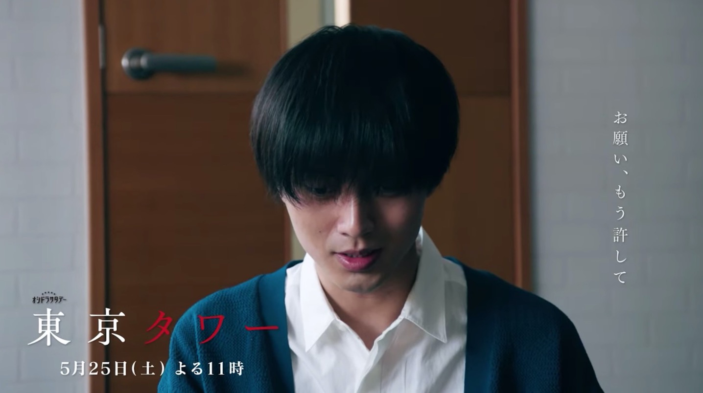 永瀬廉「東京タワー」“第5話 見逃し配信” ＆ “第6話 予告動画” 公開！ ティアラ城 情 報