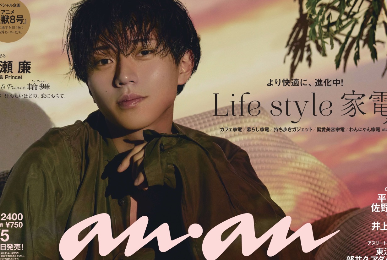 《中吊り解禁》キンプリ、史上初『anan』3ヶ月特集の第3章は永瀬廉が表紙登場！ | ティアラ城(情)報
