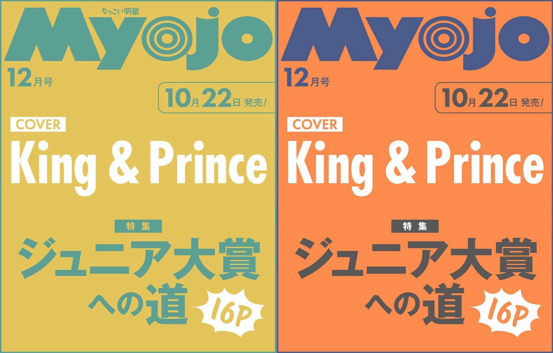 《予約開始》キンプリ、「Myojo 12月号」表紙＆裏表紙＆12P＆厚紙カレンダーに登場決定！ | ティアラ城(情)報