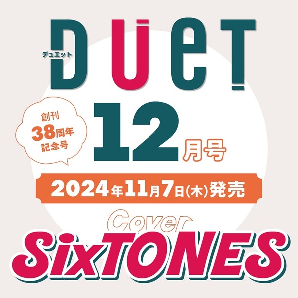 《予約開始》「DUeT 12月号」表紙はSixTONESが登場！ | ティアラ城(情)報